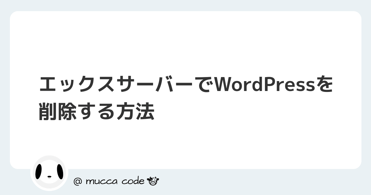 エックスサーバーでWordPressを削除する方法 ｜ mucca code